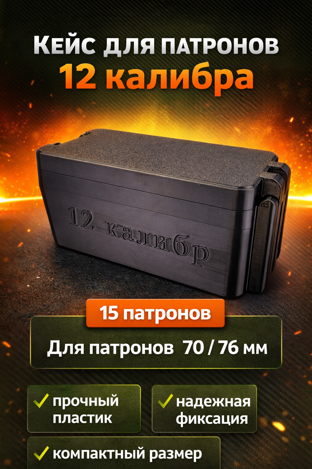 Удобная Коробка, бокс, кейс для патронов 12 калибра на 15 штук