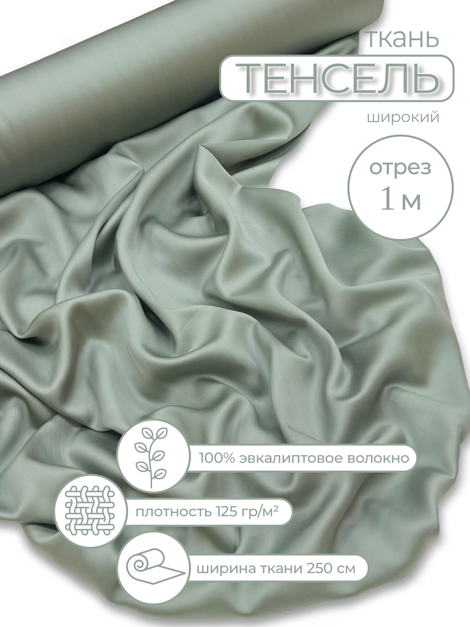 Ткань Тенсель 60s, цвет "Светлый мох", отрез 1 м (ширина 2.5 м)