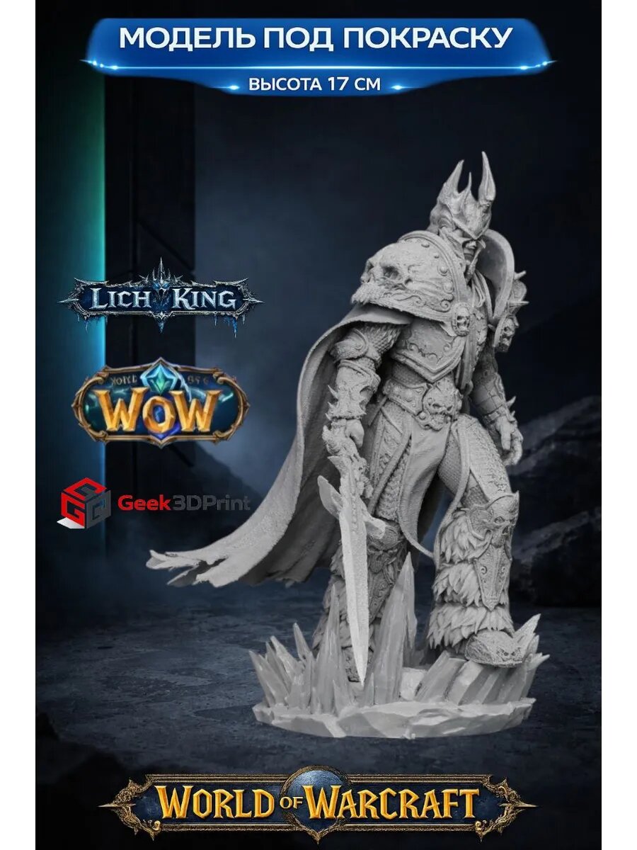 Модель Lich King WOW (World of Warcraft) под покраску