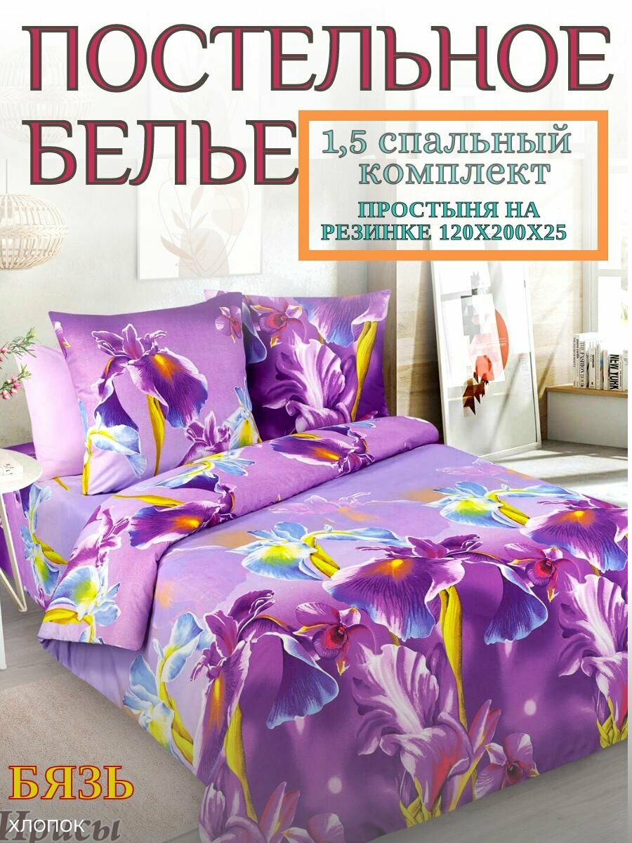 Постельное бельё Yason-Tex "Ирисы", бязь, 1.5 спальный простыня на резинке 120х200, цвет сиреневый