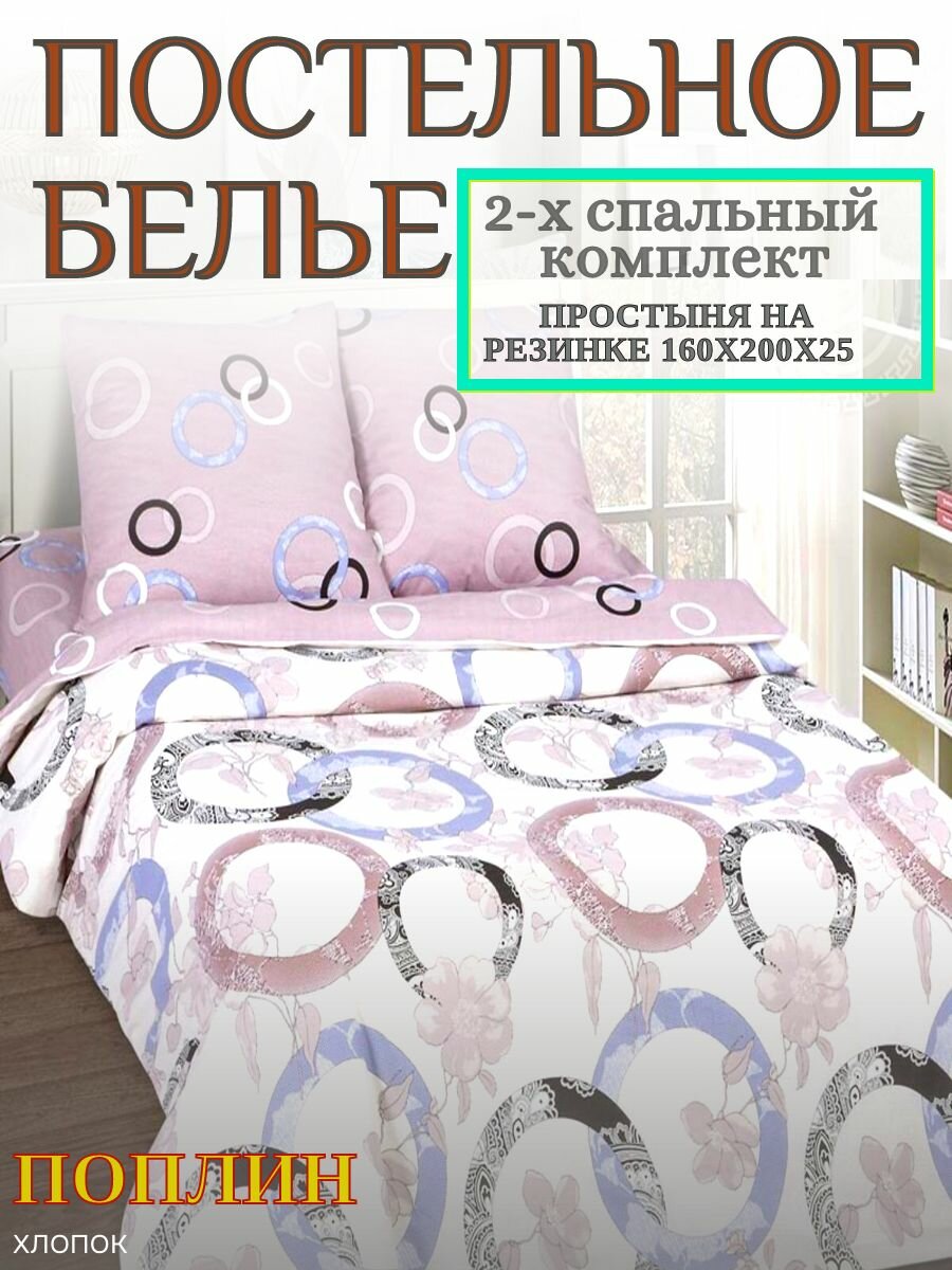Постельное бельё Yason-Tex "Мелодия", поплин, комплект 2 спальный простыня на резинке 160х200