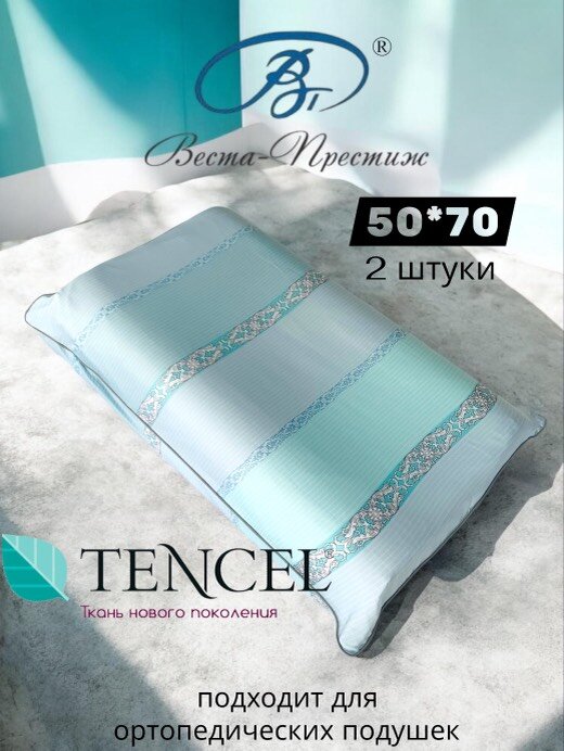 Наволочки Веста-Престиж PREMIUM, Тенсель эвкалиптовое волокно, 50x70, 2 шт