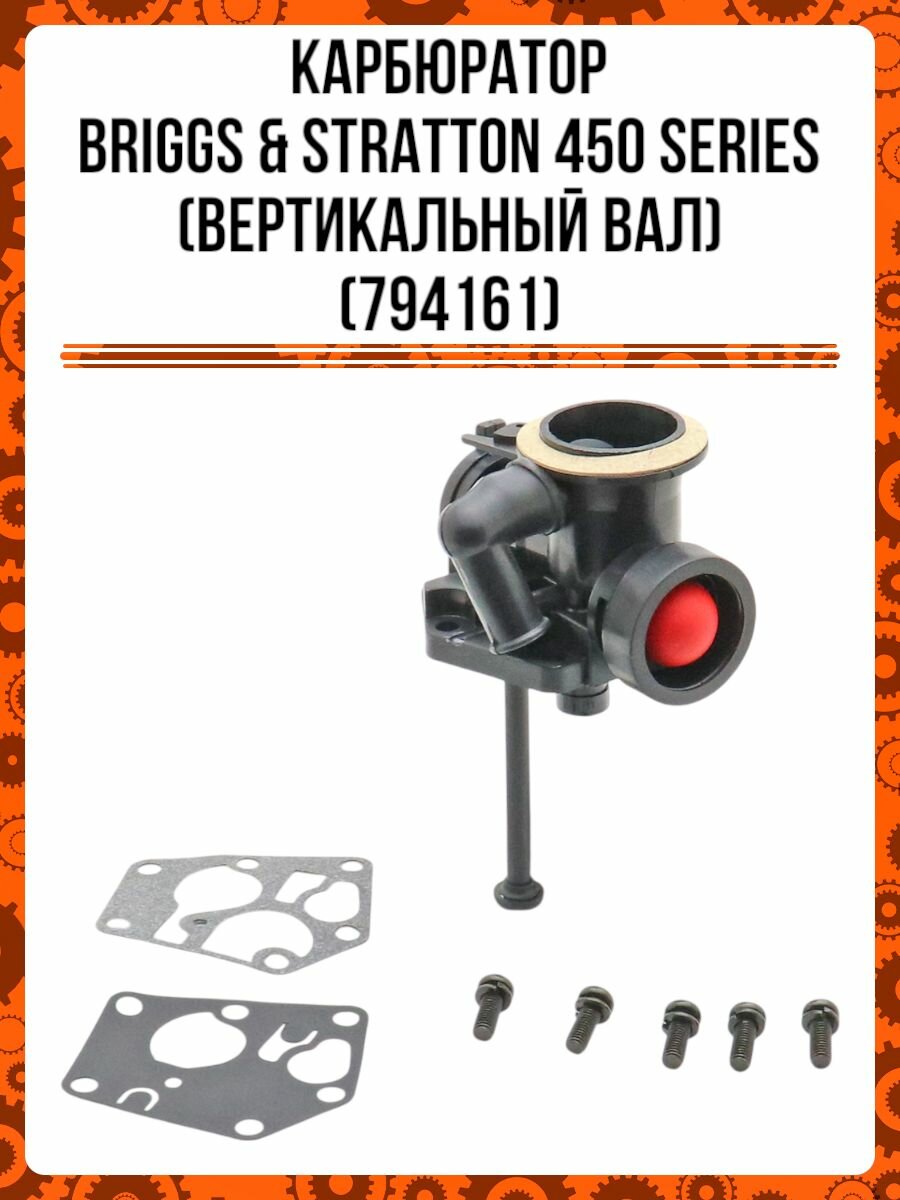 Карбюратор Briggs&Stratton 450 Series (вертикальный вал) (794161)