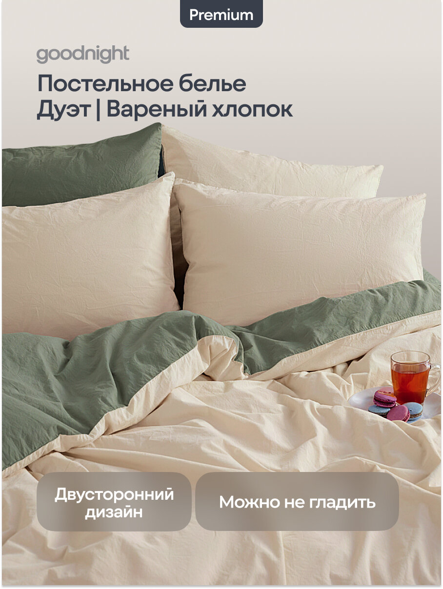Постельное белье GoodNight Вареный хлопок с компаньоном дуэт (с нав. 50х70) сливочный/зеленый