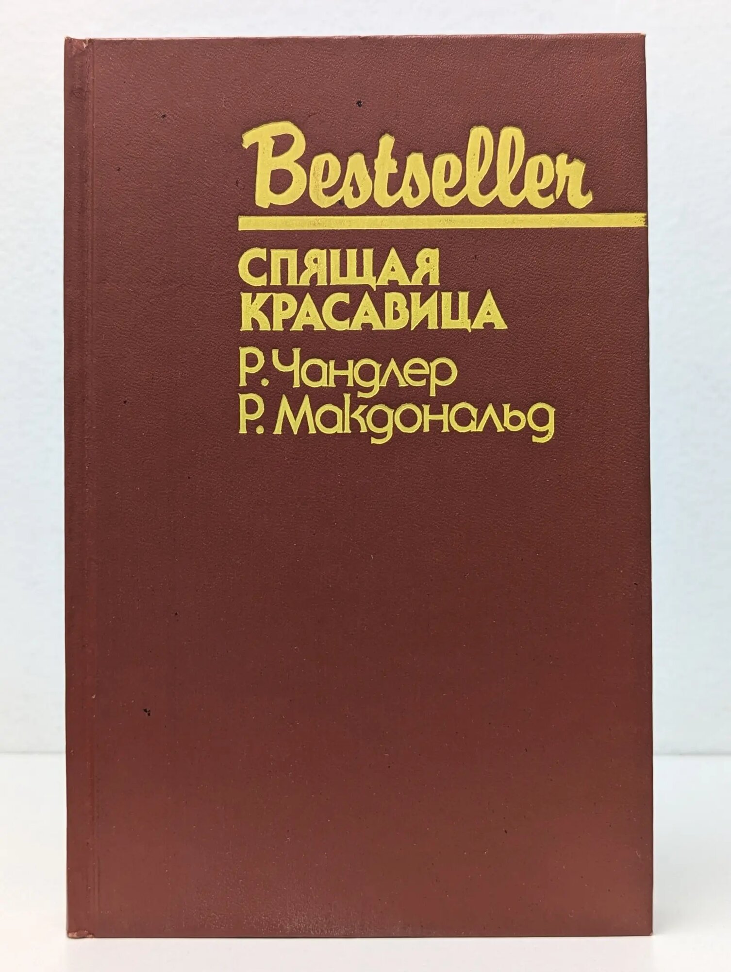 Bestseller. Спящая красавица Макдональд Росс, Чандлер Рэймонд 1992