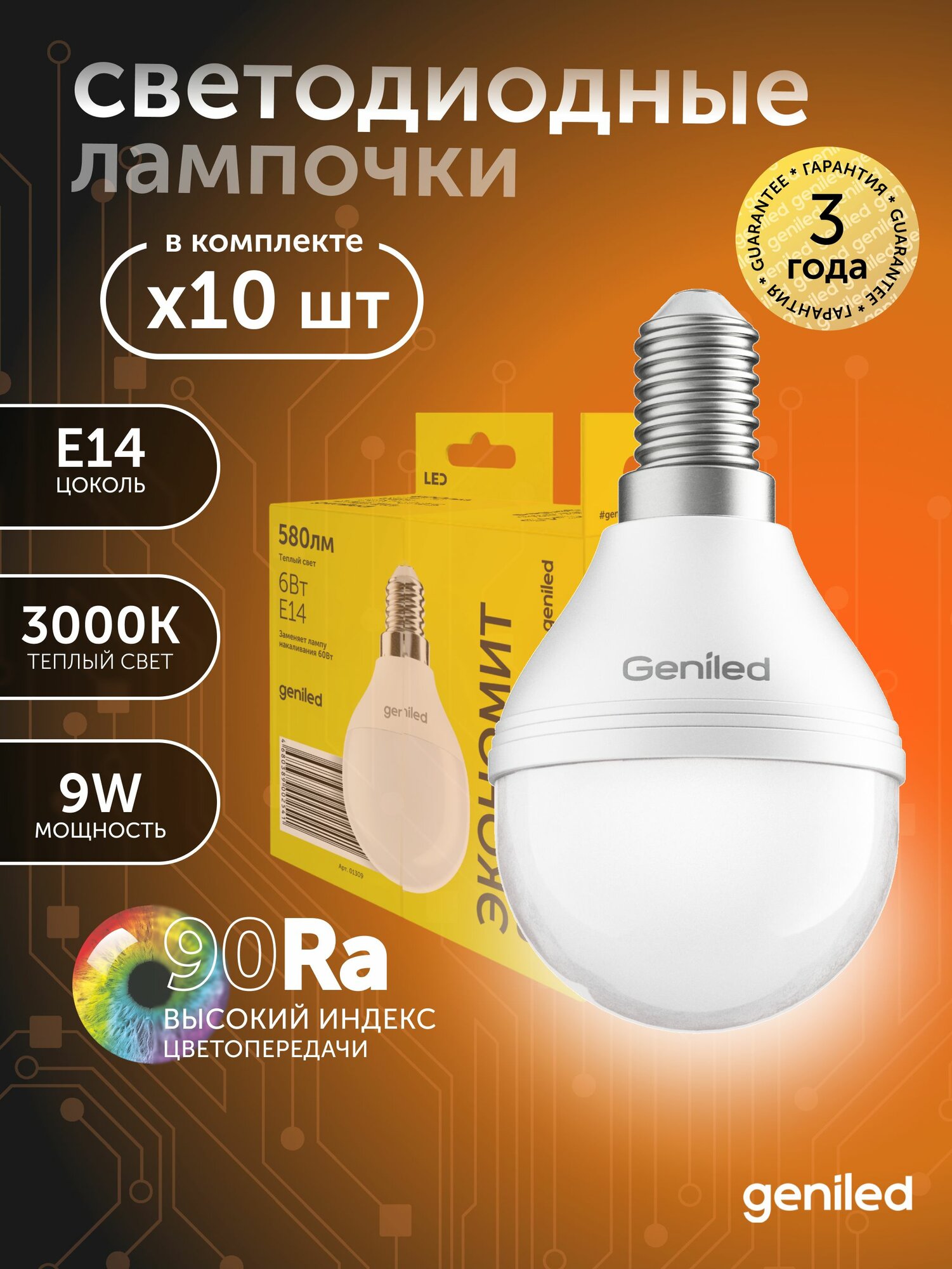 Светодиодная лампа Энергосберегающая Geniled E14 G45 9Вт 3000K 90Ra Шар 10 шт