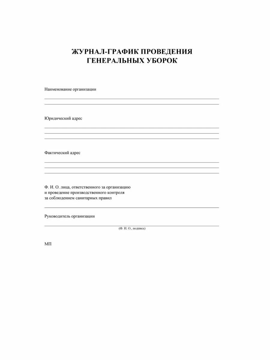 Практический журнал для планирования уборок