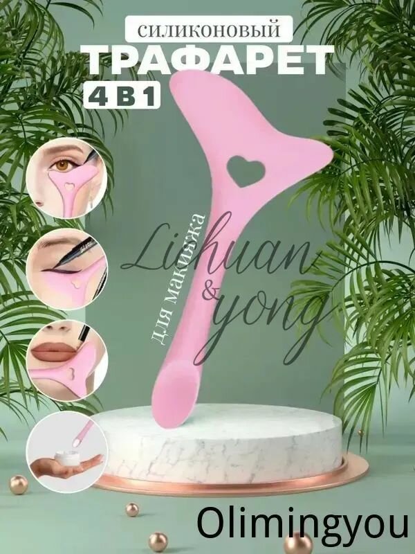 Силиконовый трафарет для макияжа и стрелок глаз, теней, подводки; шаблон для макияжа