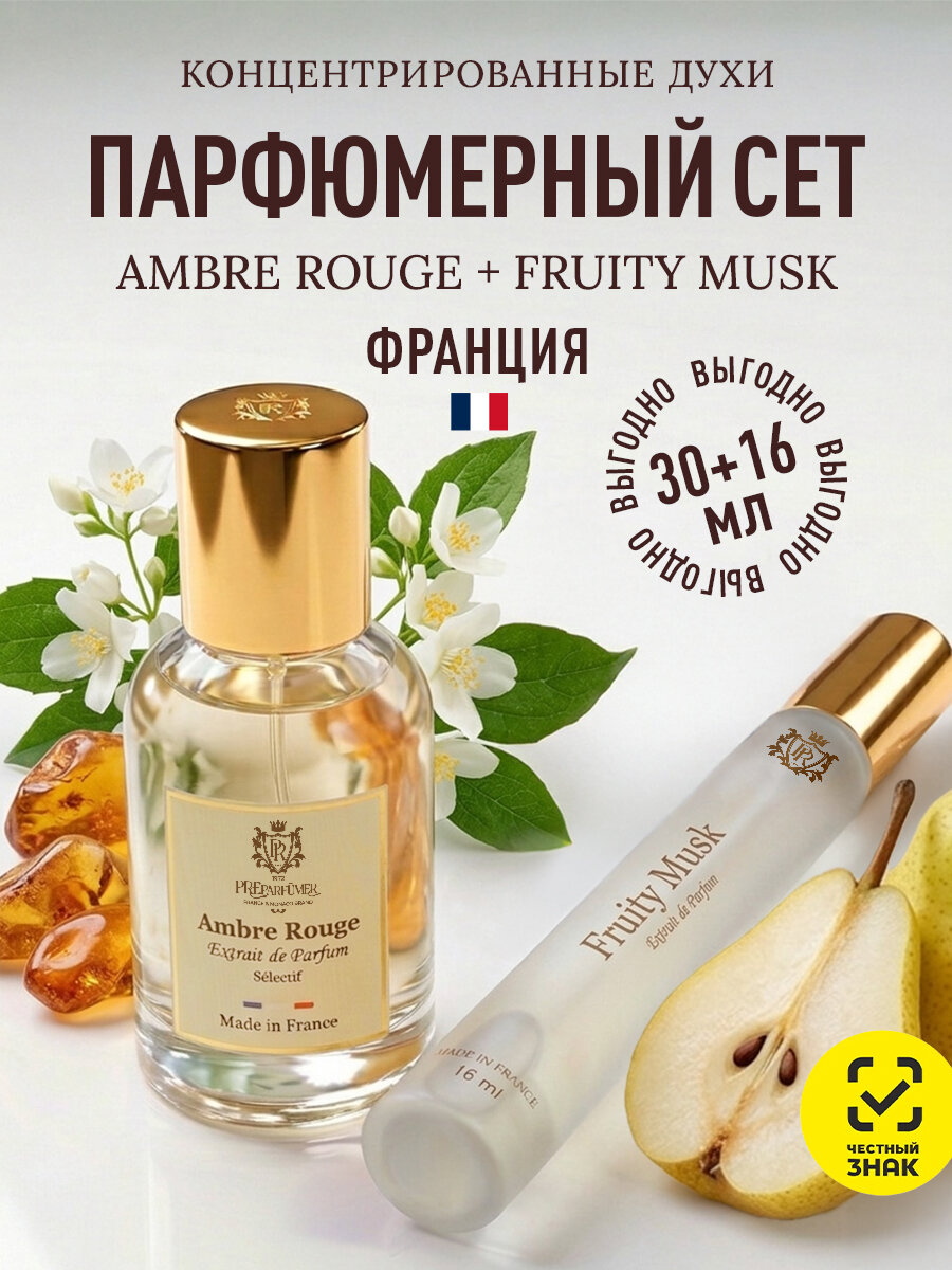 Парфюмерный сет Духи парфюмерные Ambre Rouge, 30 мл. + Fruity Musk, 16 мл.