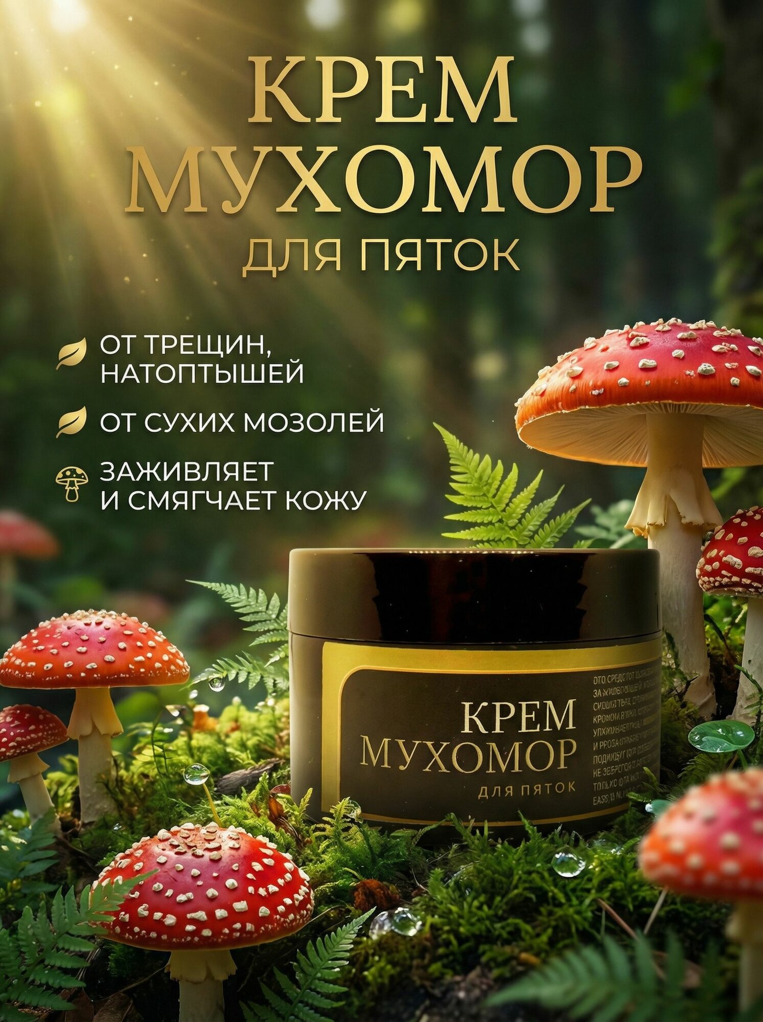 Крем Мухомор для пяток (от мозолей и натоптышей, заживляющий) 50 мл.