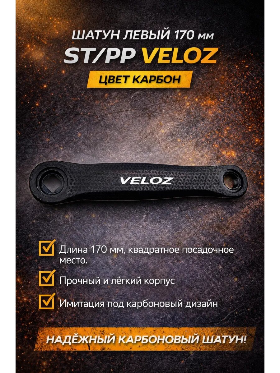 Шатун левый ромб 170 мм ST Veloz цвет карбон