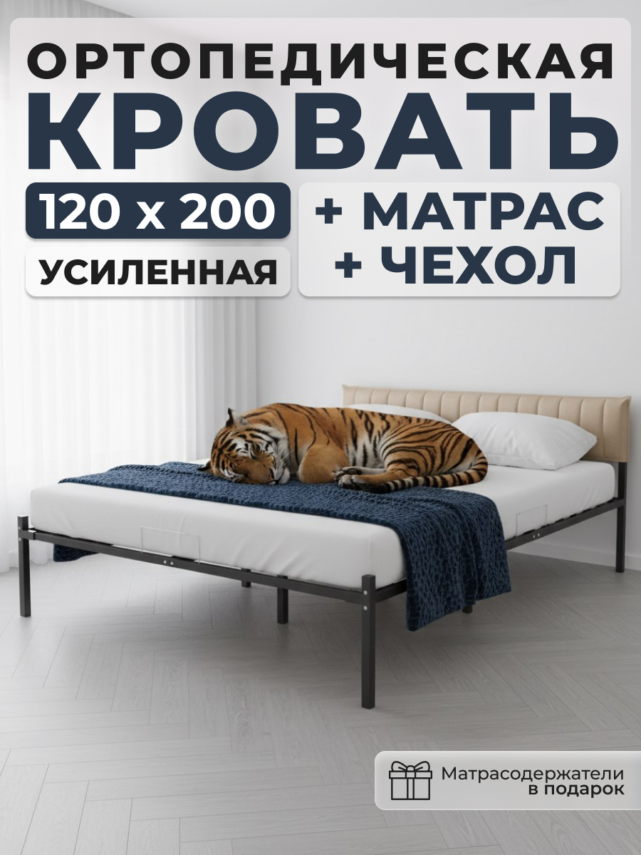 Кровать черная Alicia, бежевый чехол и матрас 120х200, металл, ортопедическое ламельное основание, усиленная