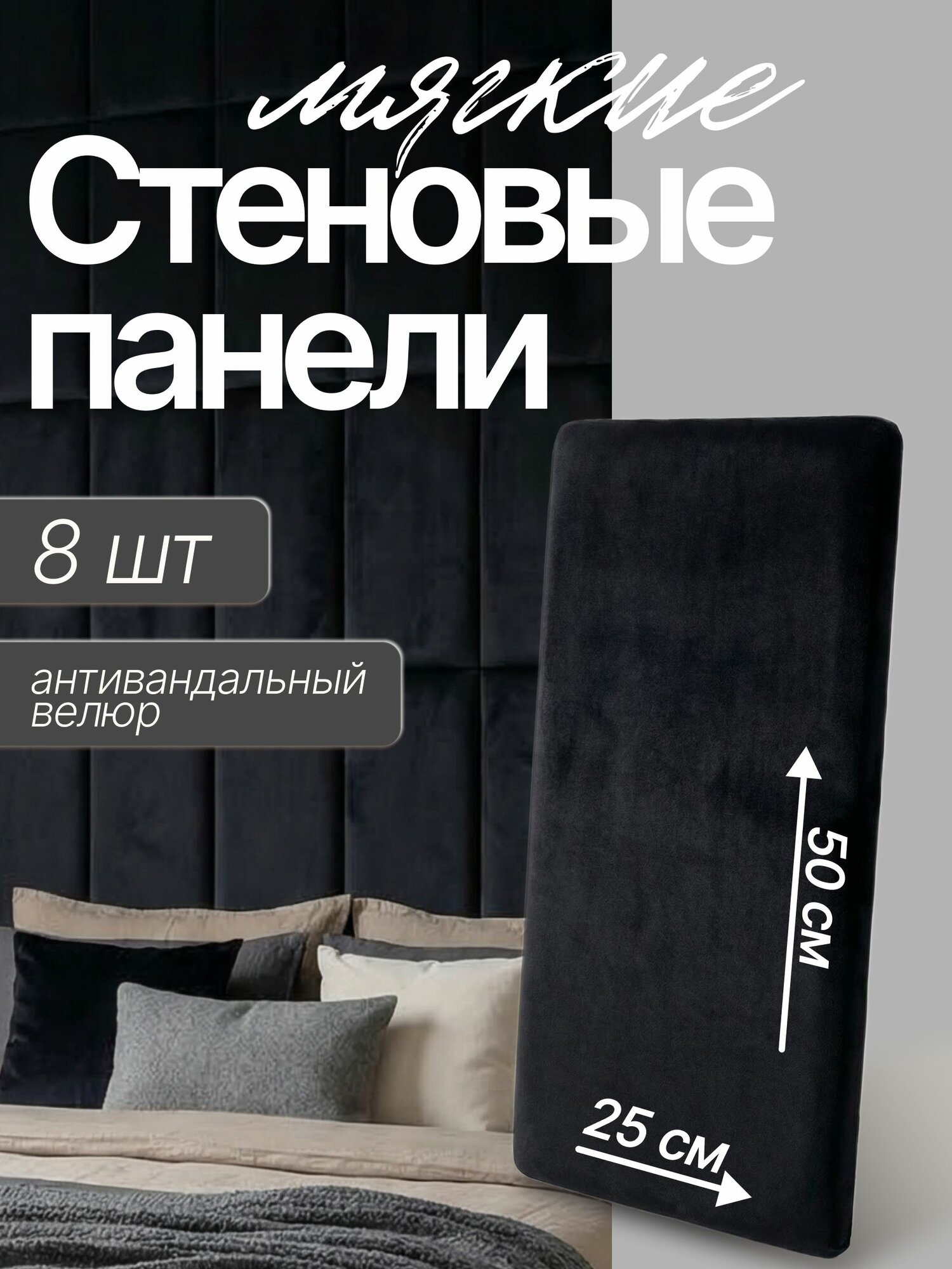 Мягкие стеновые панели велюр, изголовье для кровати мягкое, 25х50, 8 шт