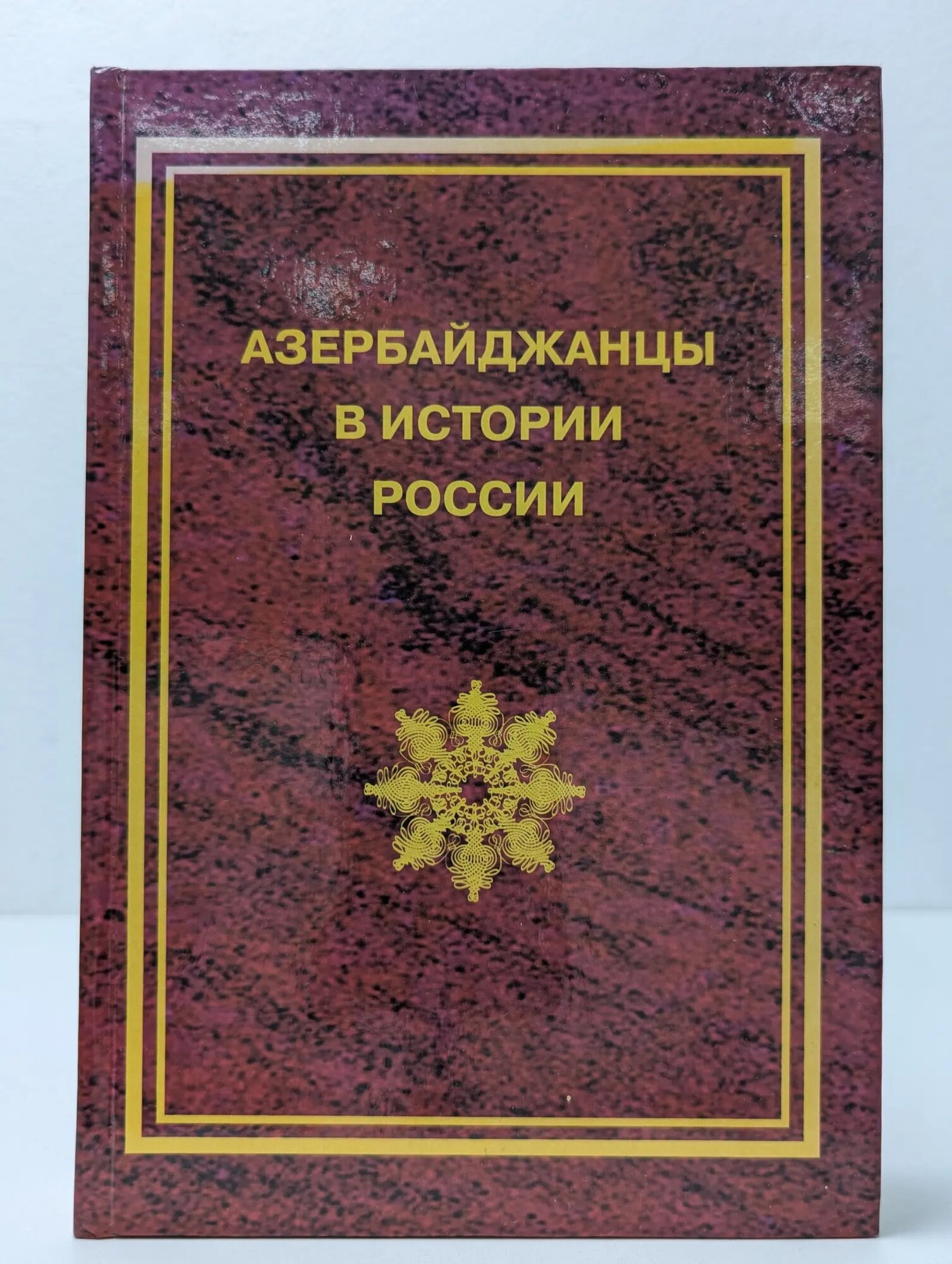 Азербайджанцы в истории России Гусейнов Абдул Алиевич 2006