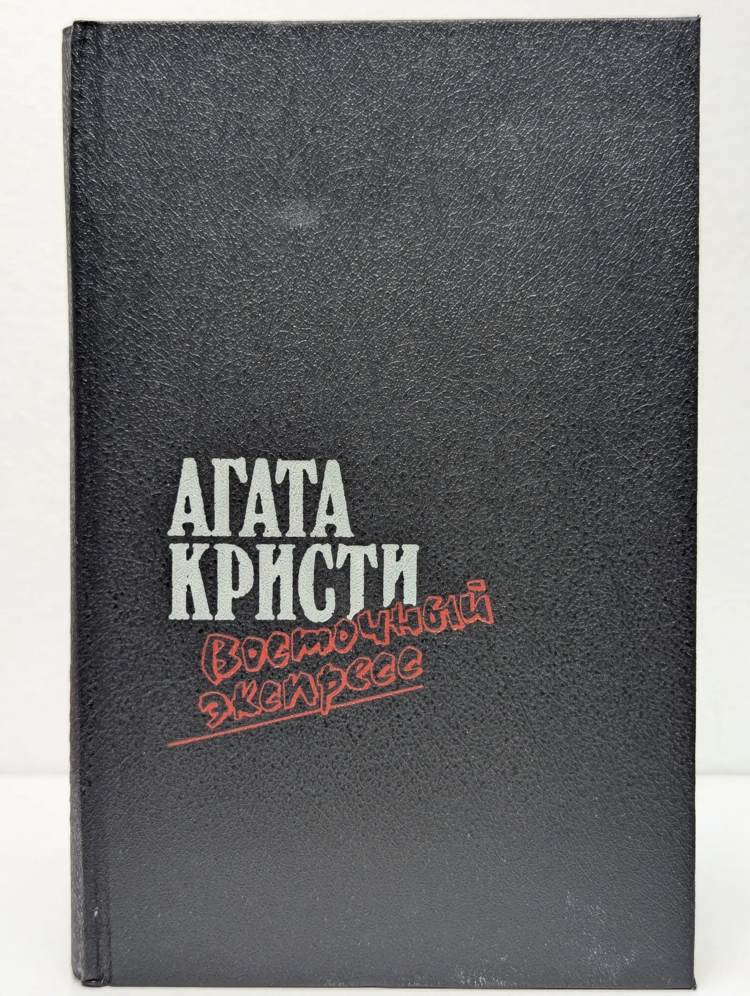 Загадка Эндхауза. Восточный экспресс. Десять негритят. Убийство Роджера Экройда Кристи Агата 1991