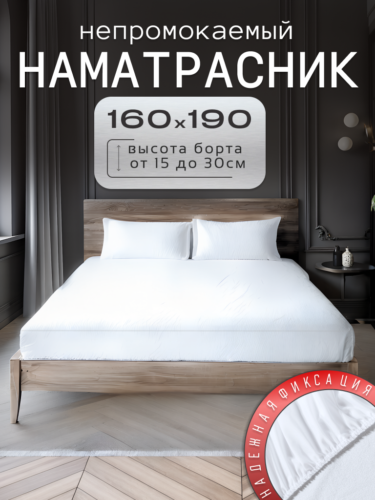 Наматрасник непромокаемый 160x190 с бортом 30 см на резинке, белый