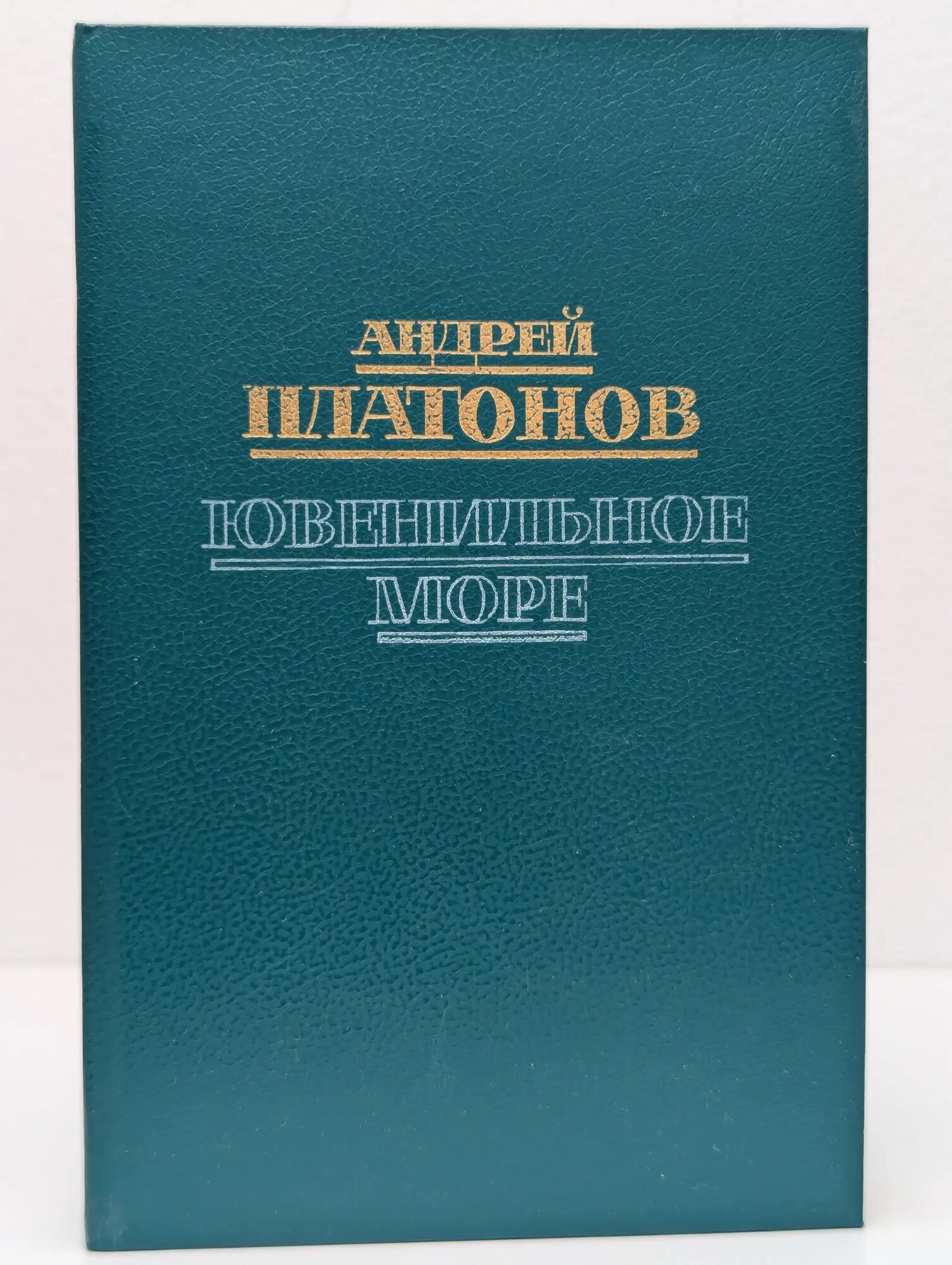 Ювенильное море Платонов Андрей Платонович 1988