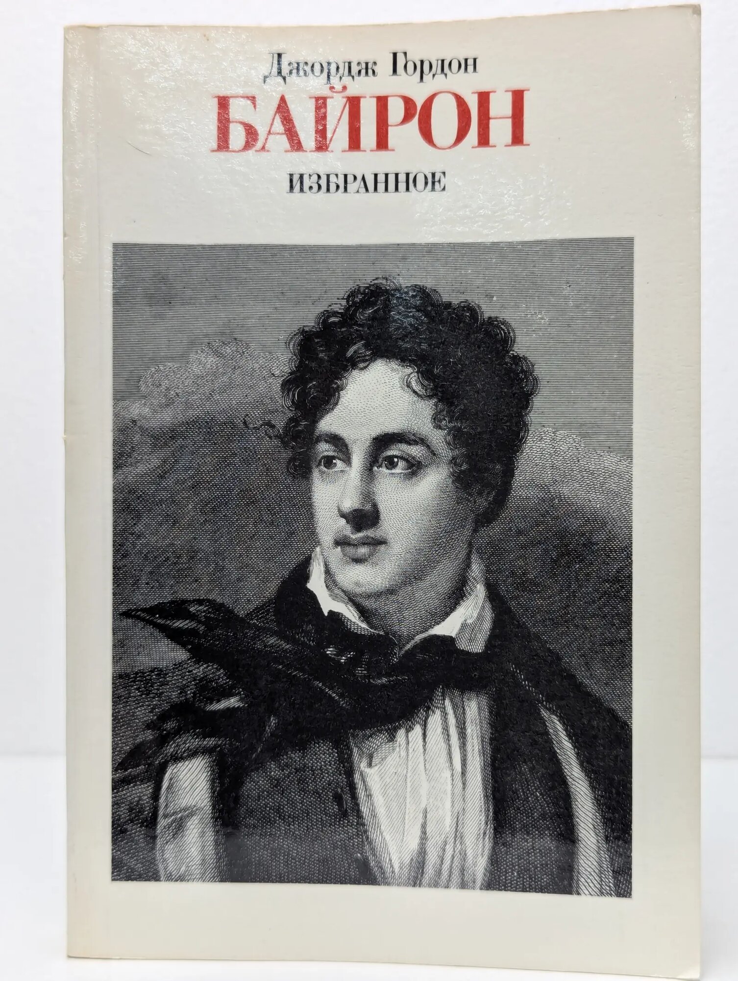 Байрон. Избранное. 1816 — 1823 Байрон Джордж Гордон 1986