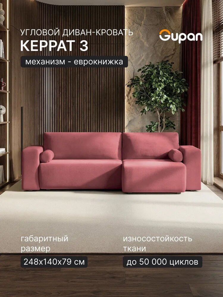 Диван угловой Gupan Керрат 3 Велюр Амиго Розовый, раскладной, механизм еврокнижка, беспружинный, с ящиком для белья, в гостиную, лофт