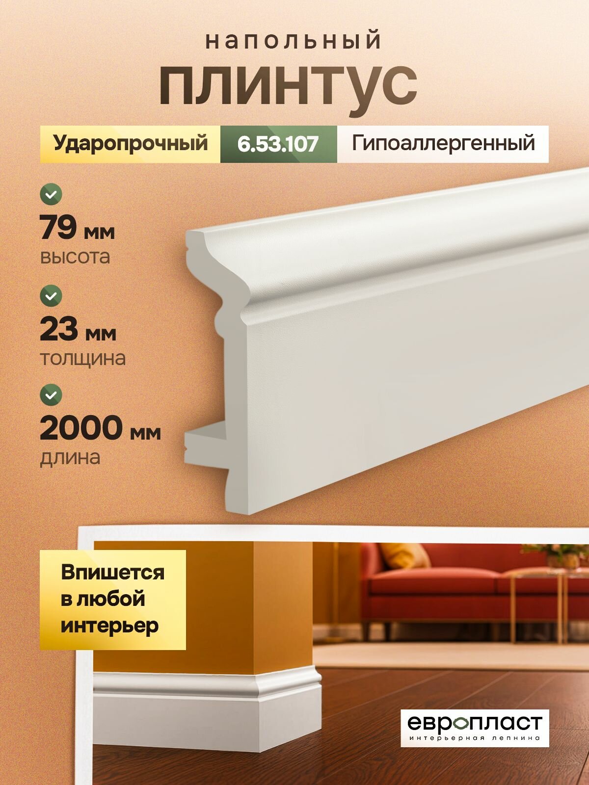Плинтус напольный ударопрочный белый под покраску для пола 2 метра Европласт 6.53.107