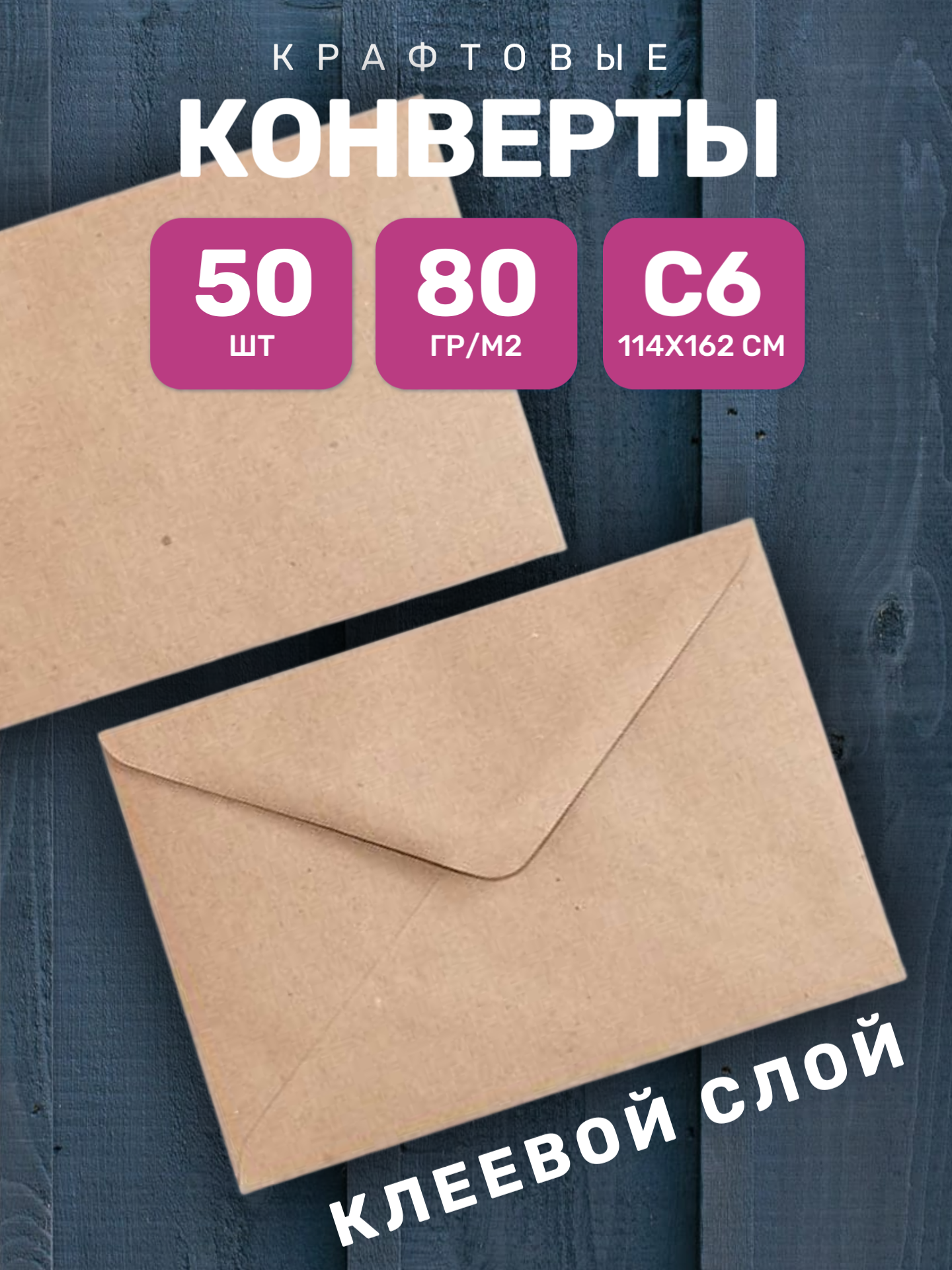 Конверты крафтовые С6 (114х162мм), крафт бумага 80 г/к. м, треугольный клапан, клей декстрин, набор 50 шт.