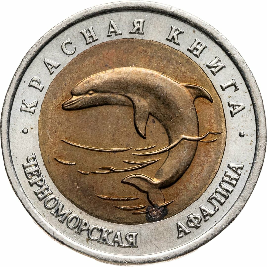 50 рублей 1993 ЛМД "Черноморская афалина", Биметалл, в сохранности AU-UNC