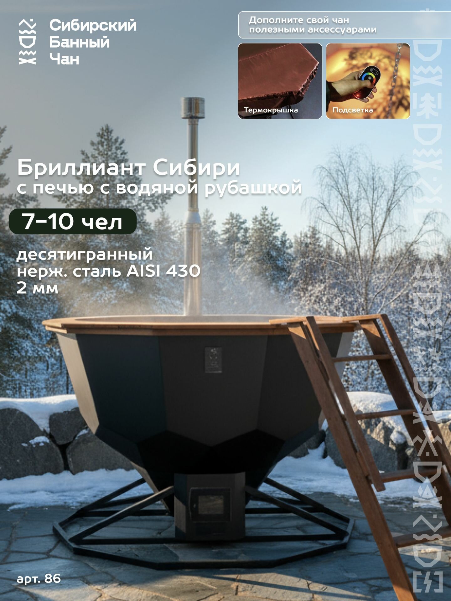 Банный чан "Бриллиант" 10-гранный на опоре (Сталь 430 2мм)