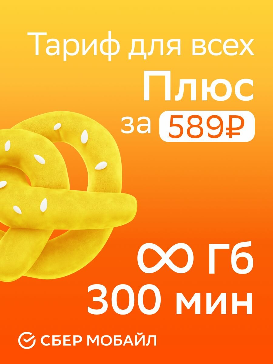 СберМобайл SIM-карта Безлимитный интернет для модемов (Вся Россия)