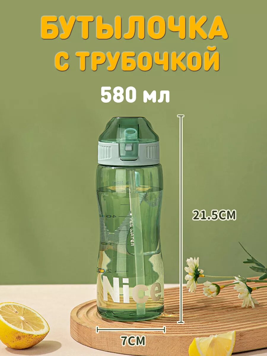 Бутылка для воды с трубочкой 580 мл зеленая спортивная детская в школу, для фитнеса
