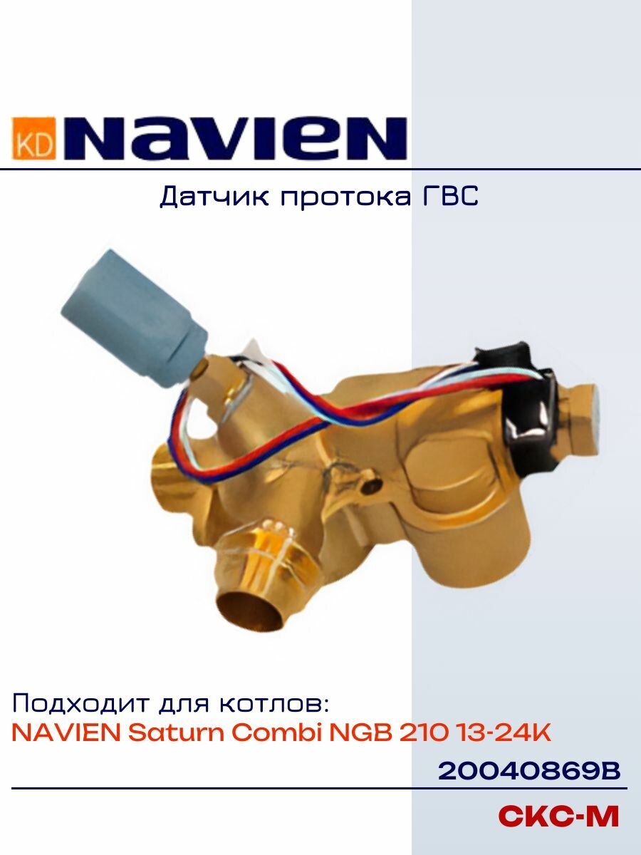 20040869B Датчик протока ГВС для котлов Navien