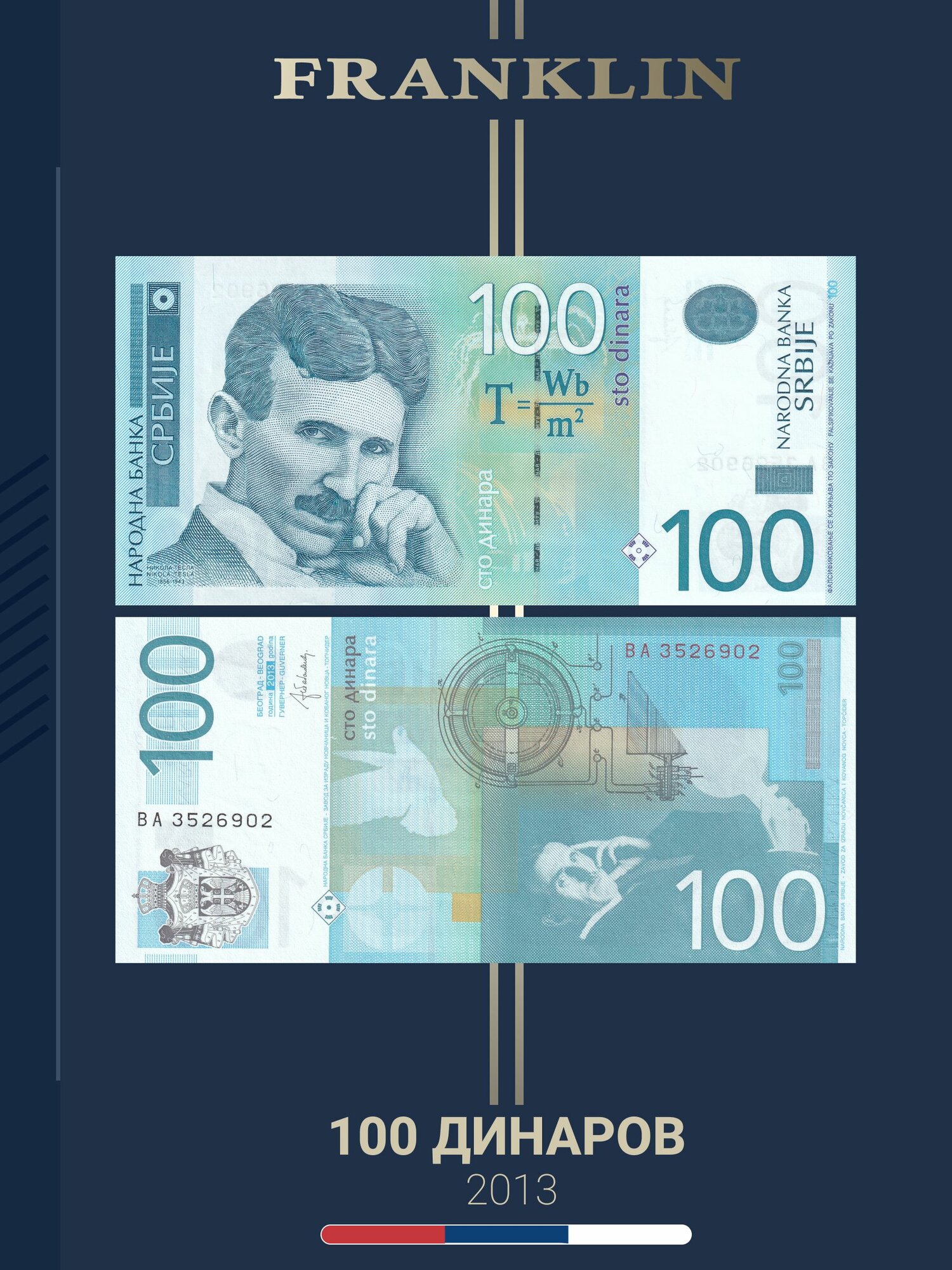 Банкнота Сербия 100 динаров 2013 год (UNC) Pick 57