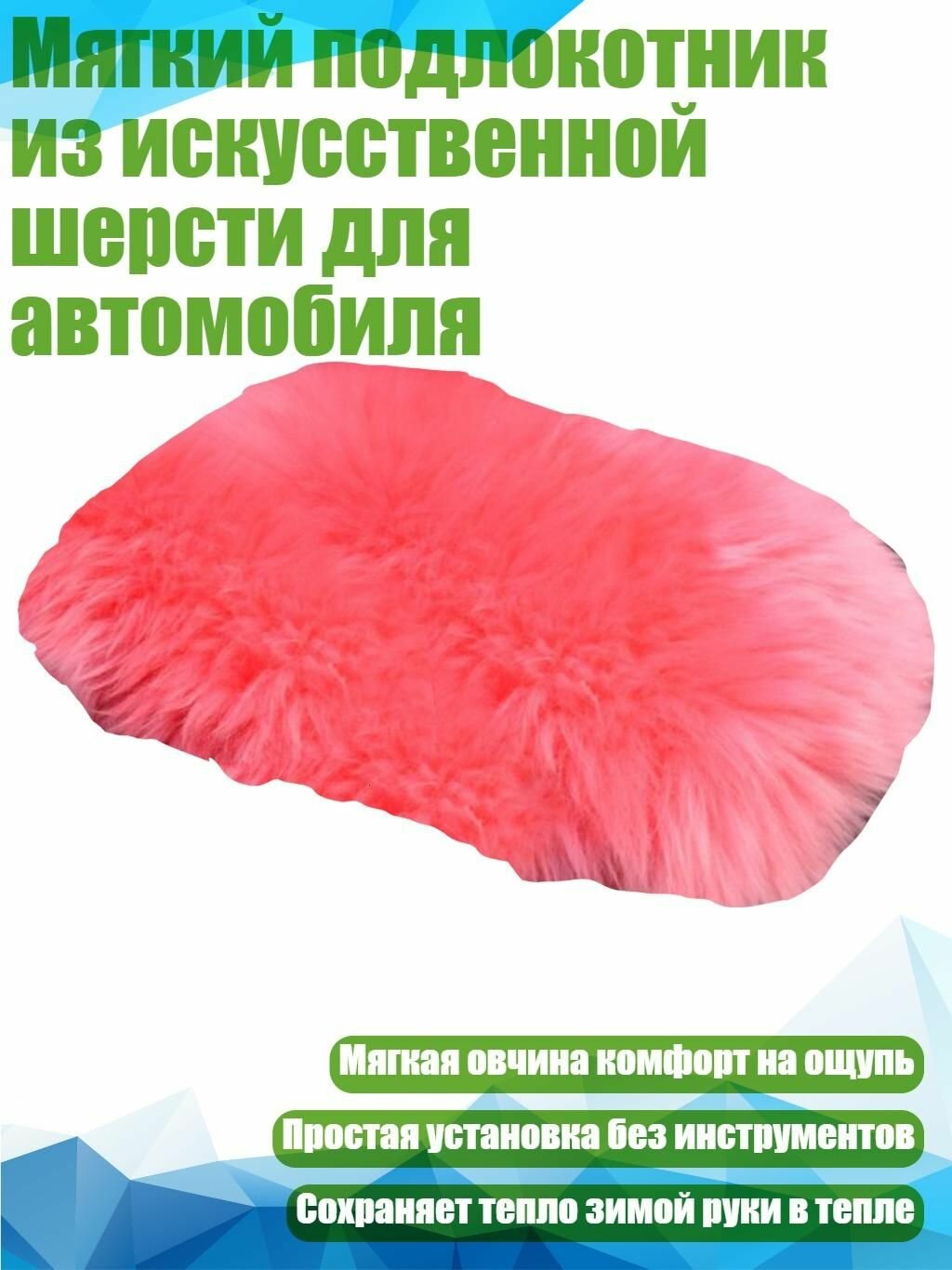 Мягкий подлокотник из искусственной шерсти для автомобиля, Розовый