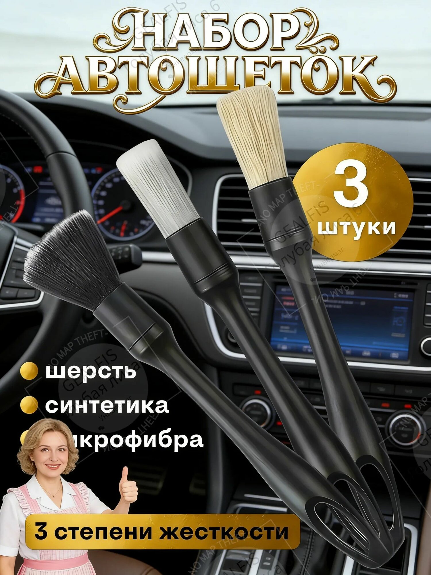 Набор из 3 щеток GEALFIS для детейлинга и салона автомобиля — чистка вентиляции, клавиатур и узких щелей
