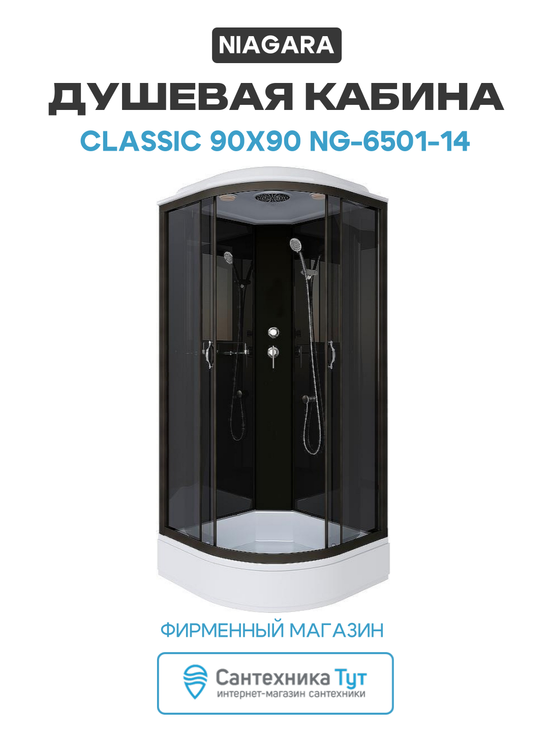 Душевая кабина Niagara Classic 90х90 NG-6501-14 без гидромассажа