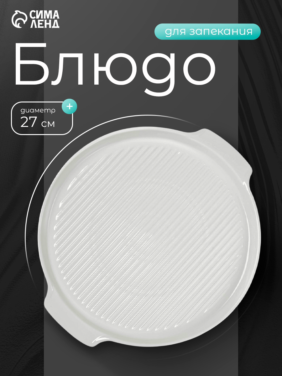 Блюдо фарфоровое для подачи и сервировки, круглая форма для запекания Magistro «Бланш» d=27 см