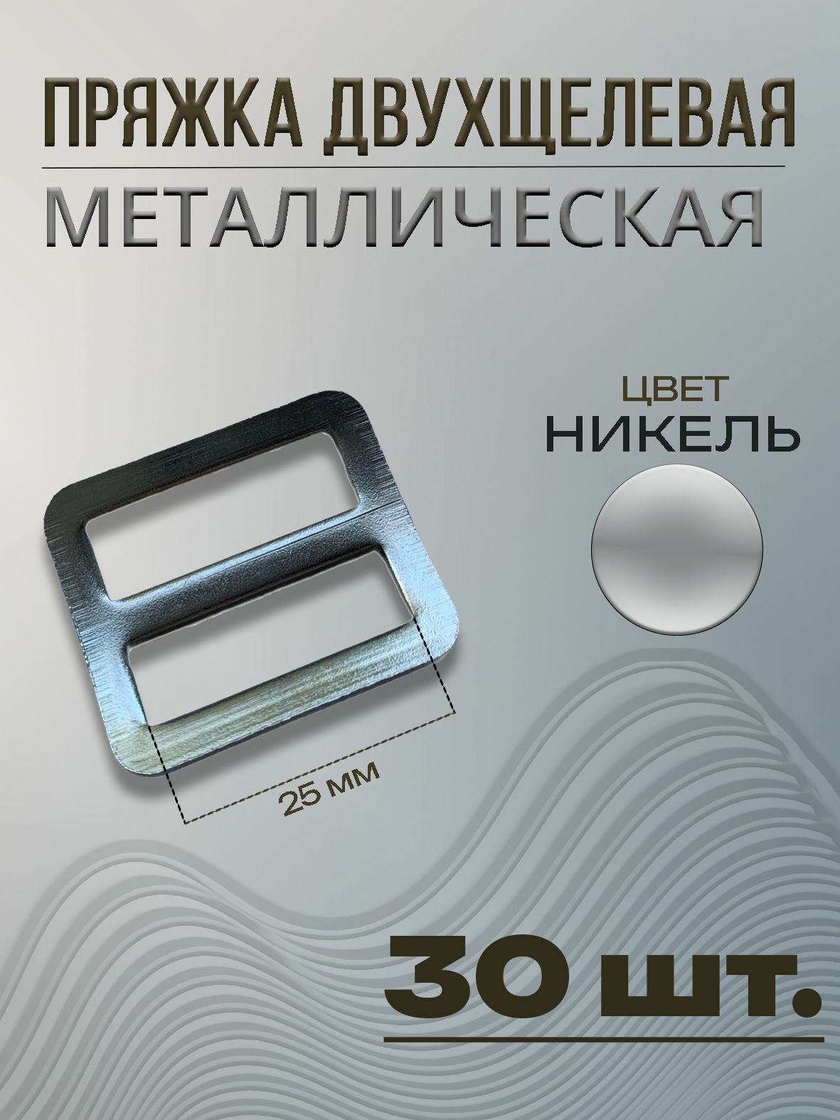 Пряжка пятистенка (двухщелевая) металлическая 25 мм 30 штук