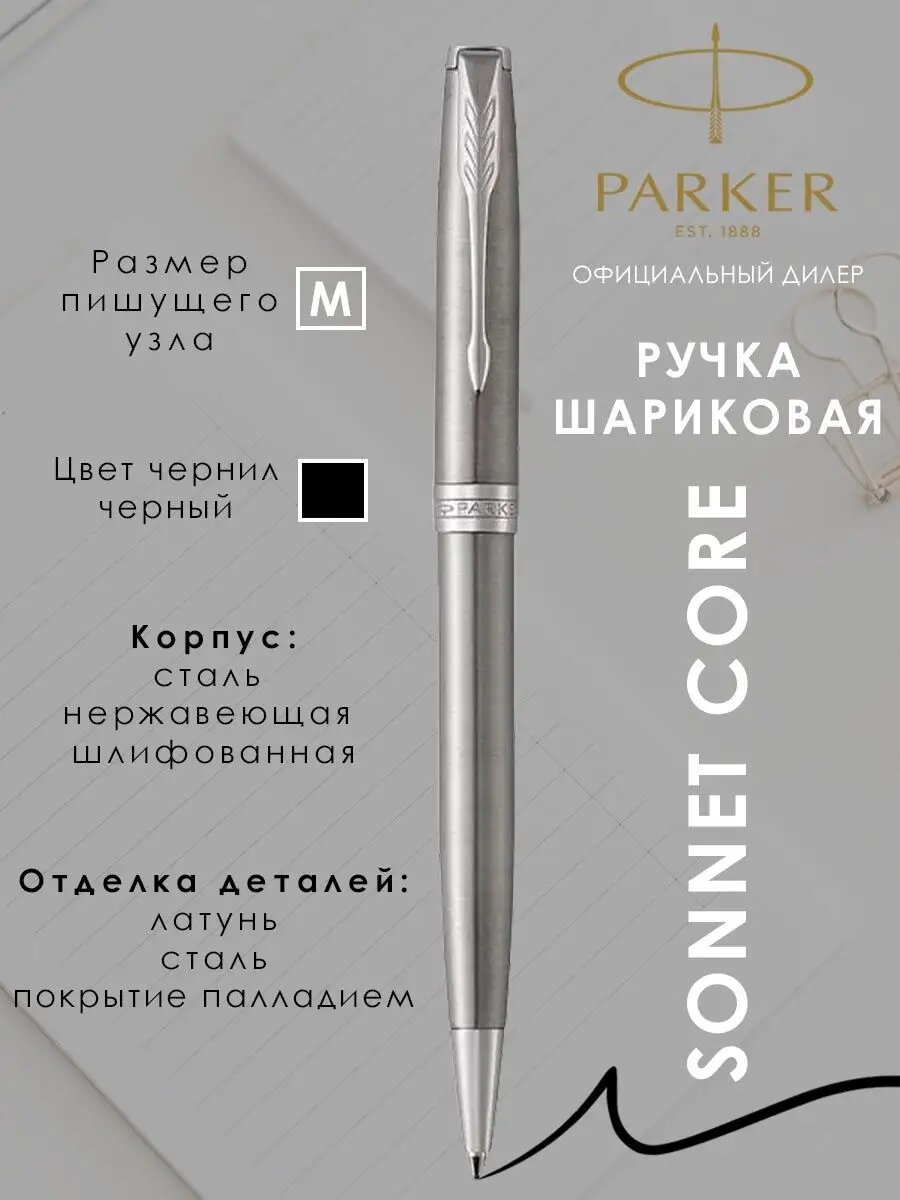 Ручка шариковая подарочная Паркер Sonnet Core