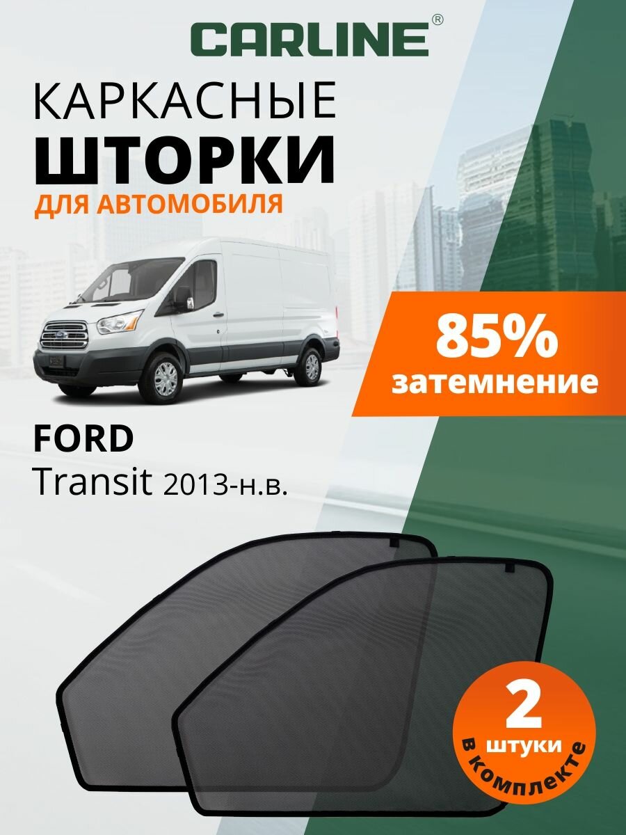Каркасные солнцезащитные шторки CARLINE на Ford Transit (2013-н. в.) / автомобильные шторки на передние боковые стекла на встроенных магнитах, для Форд Транзит, 2 шт.