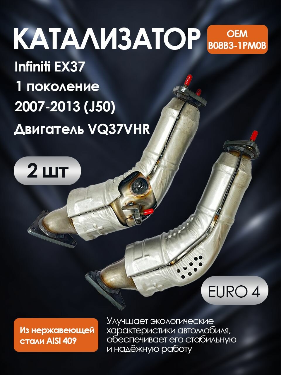 Катализаторы комплект Infiniti FX35 FX37 QX70 QX50 Q70 G25 G35 G37 M37 EX25 EX35 EX37 J50 инфинити