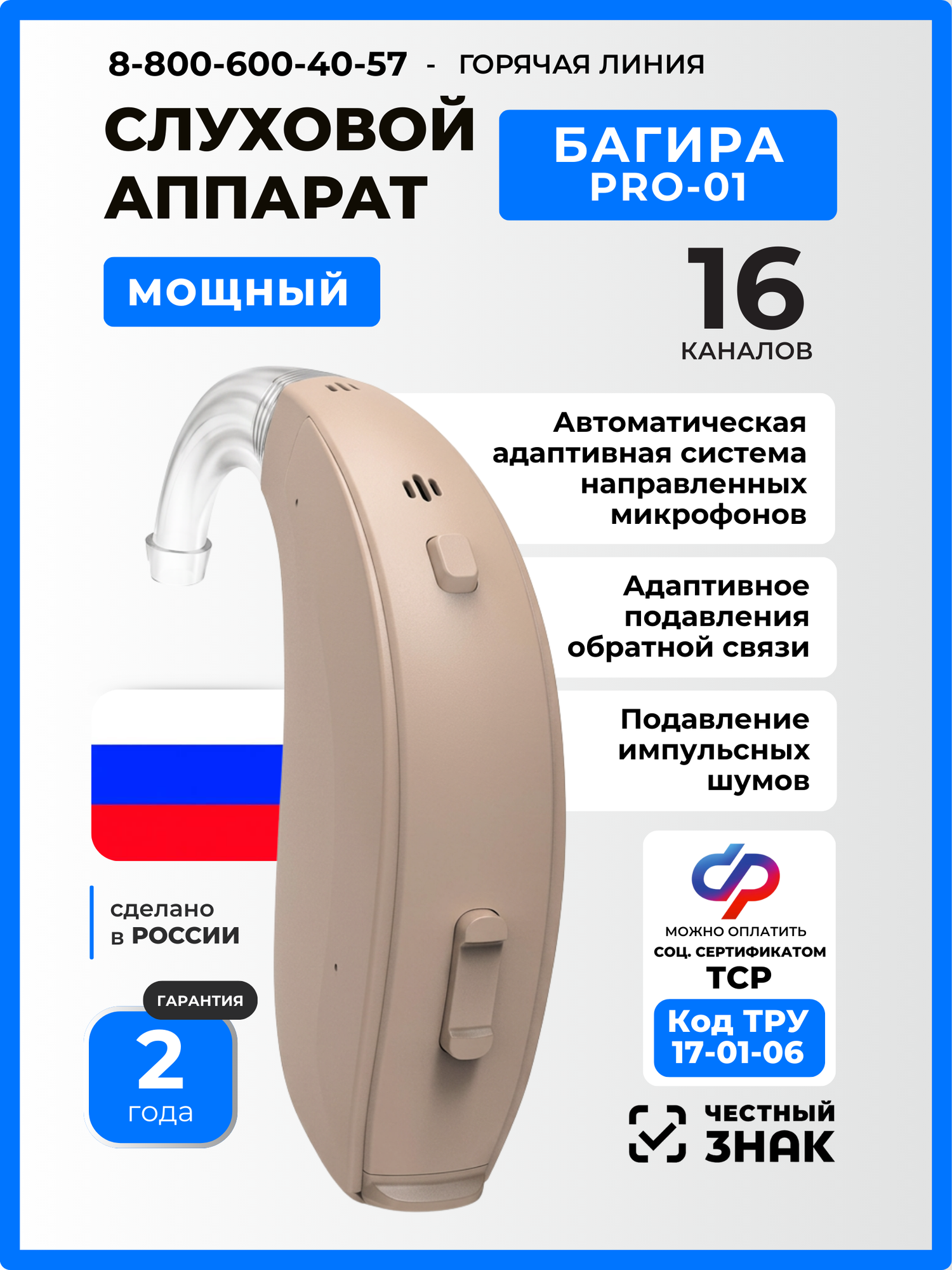Слуховой аппарат Багира PRO-01 16-канальный заушный мощный цифровой.