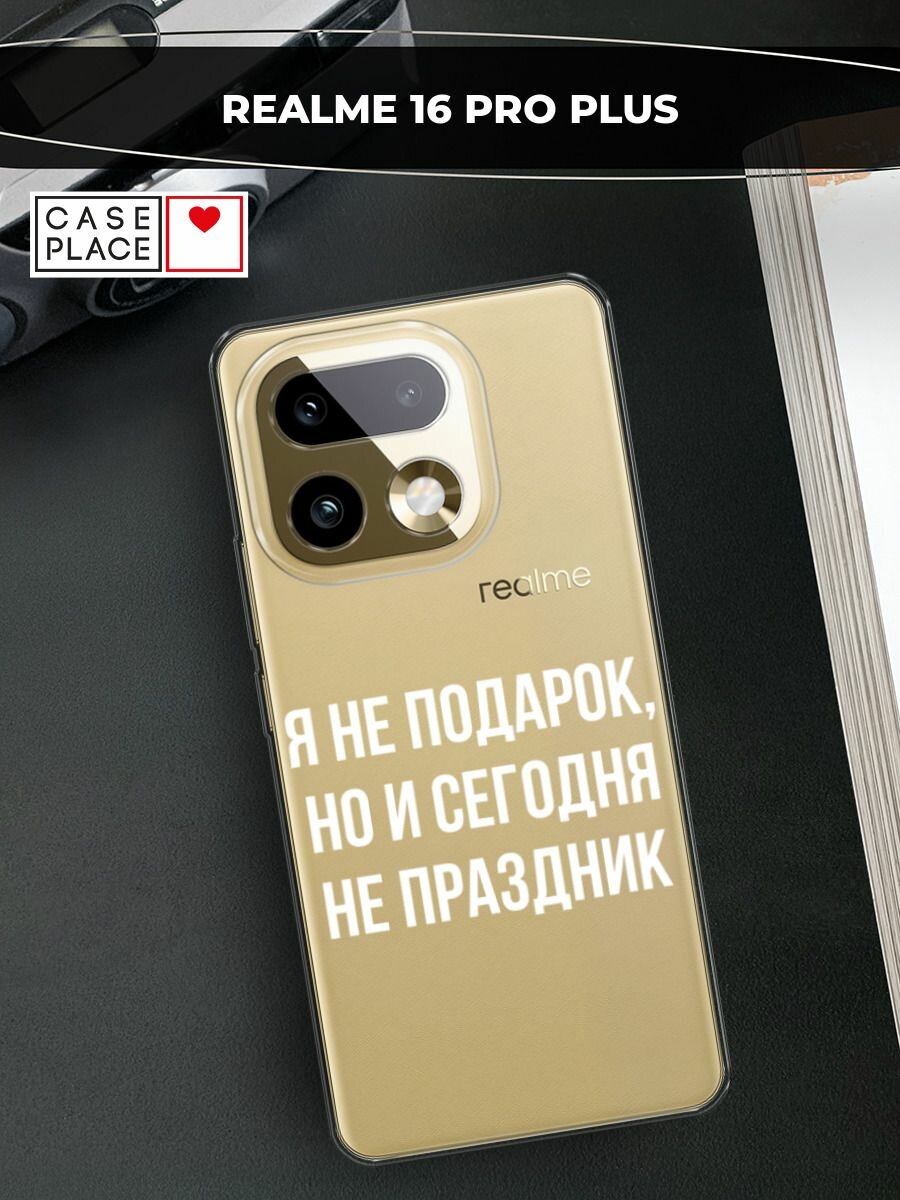 Чехол на Realme 16 Pro+ / Реалме 16 Про+ с принтом Я не подарок, прозрачный