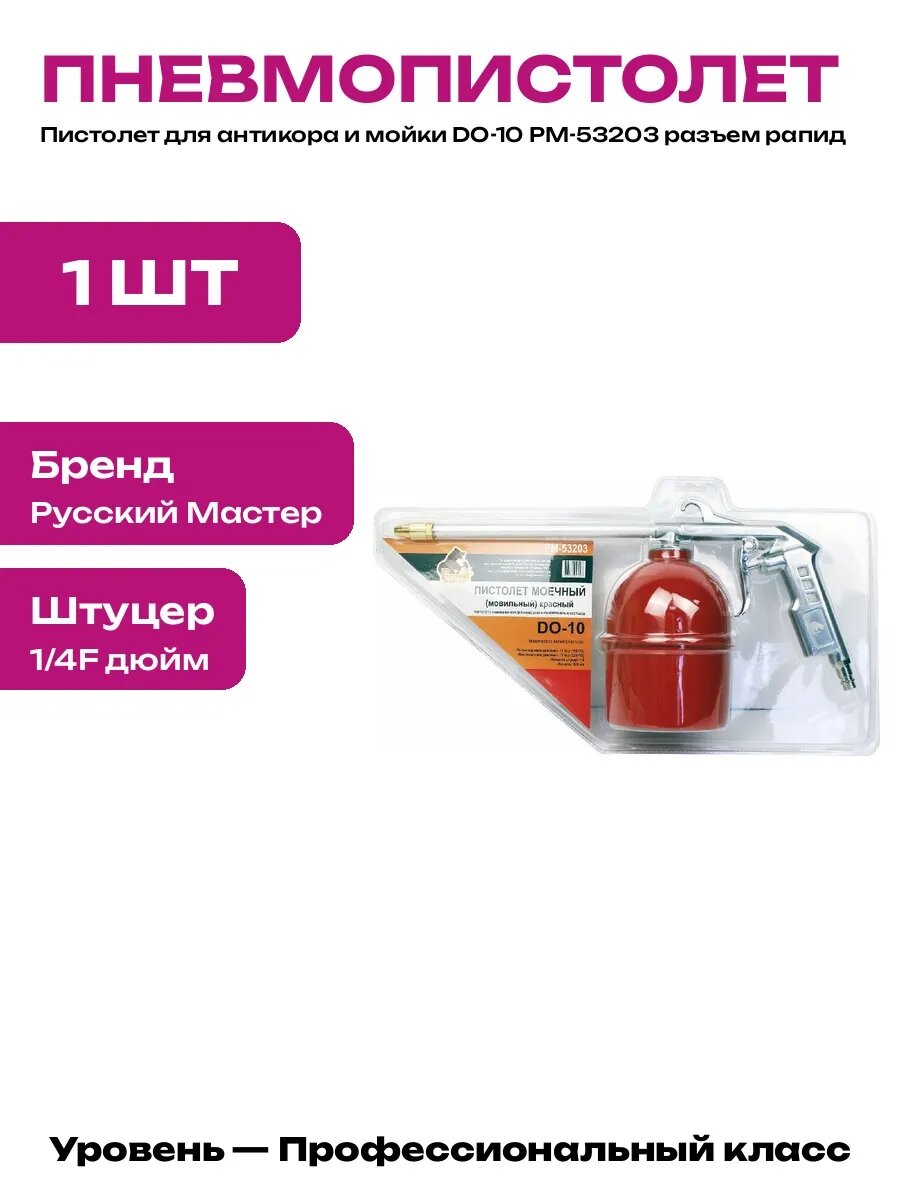 Пистолет мовильный профессиональный DO-10 РМ-53203 давление