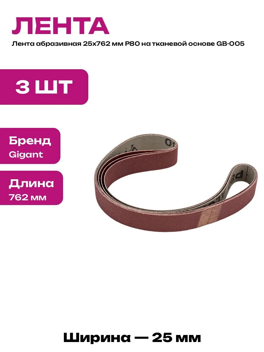 Шлифовальная лента 25х762 мм Р80 для станка по дереву GB-005
