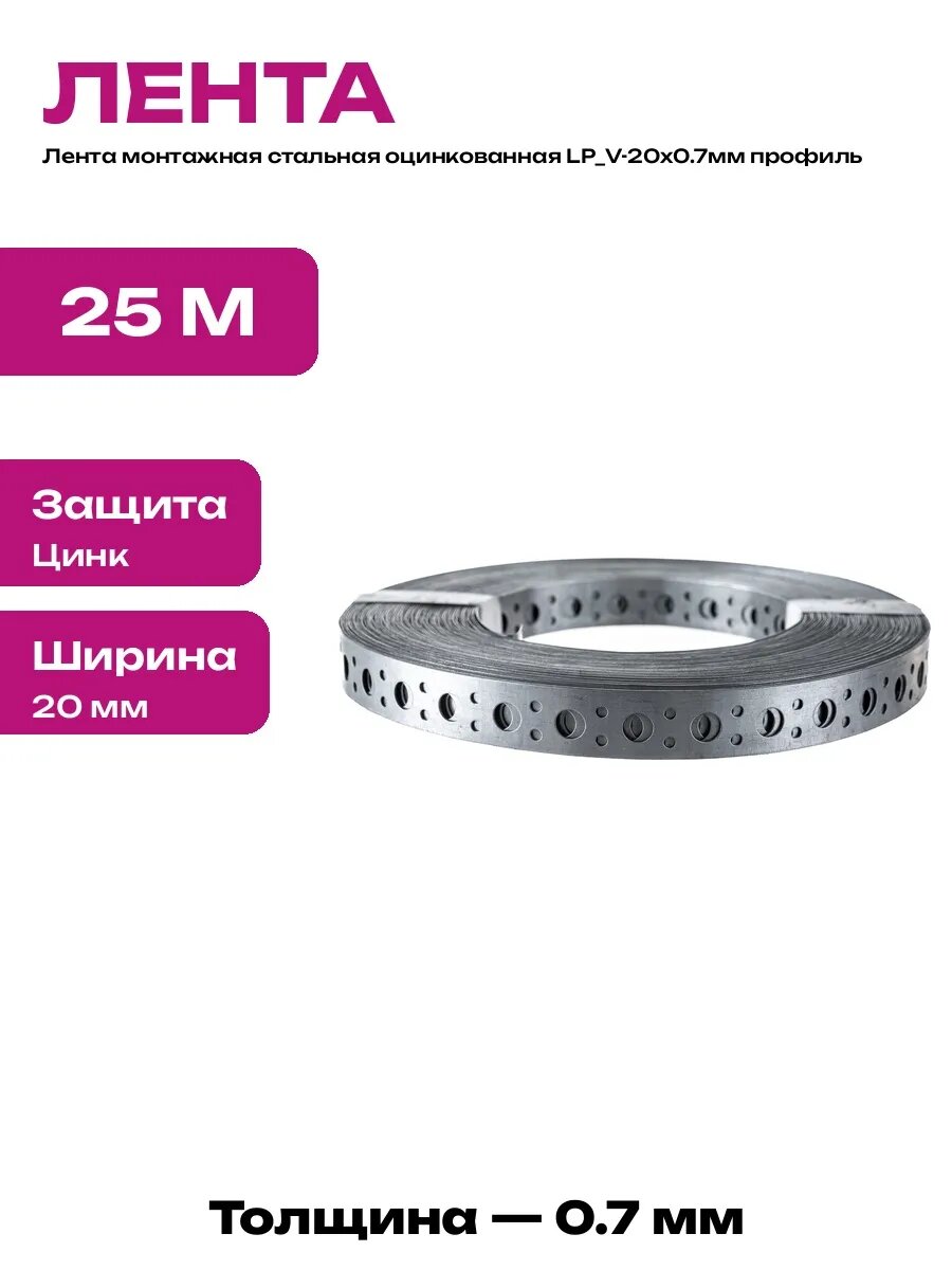 Перфолента LP_V-20х0.7мм для усиления деревянных конструкций