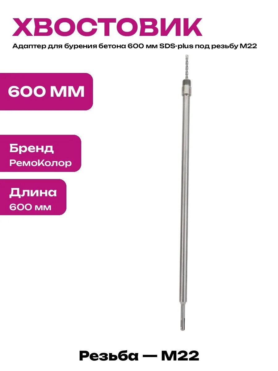 Хвостовик для алмазной коронки по бетону 600 мм SDS-plus М22