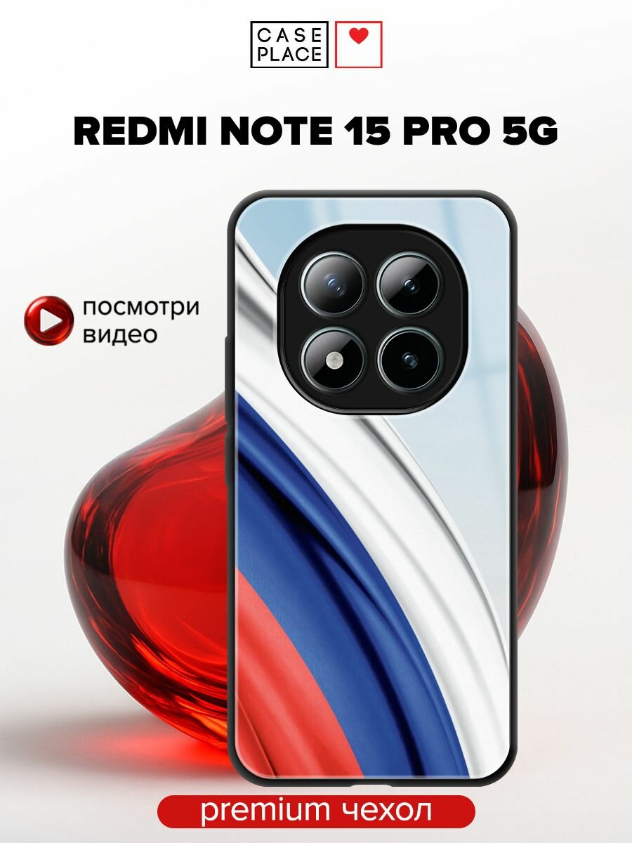 Чехол на Xiaomi Redmi Note 15 Pro 5G / Сяоми Редми Нот 15 Про 5G с принтом "Флаг России большой"