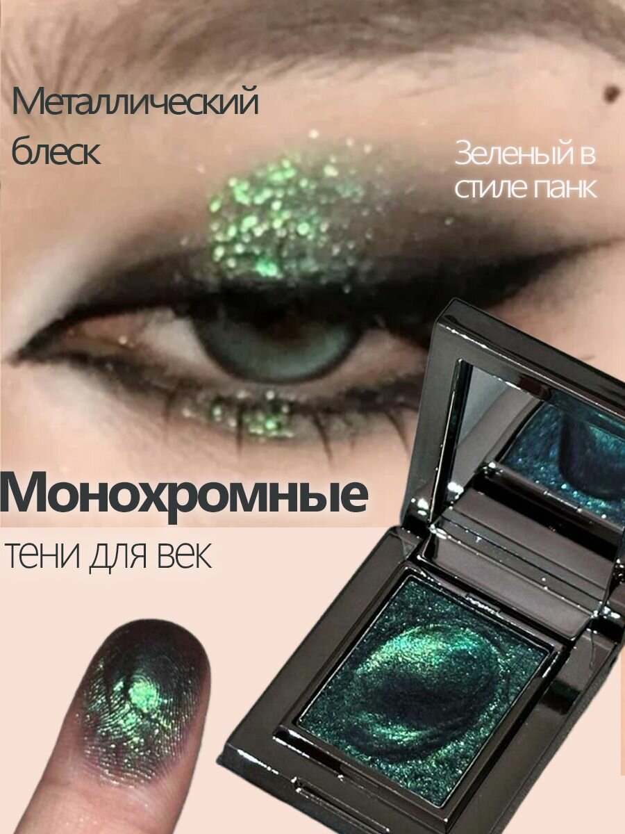 Монохромные матовые тени для век / Металлический блеск для зеленого смоки айс в стиле панк / Перламутровый прессованный пигмент