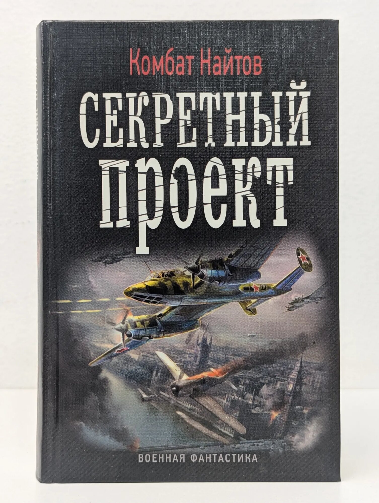 Секретный проект Найтов Комбат 2013
