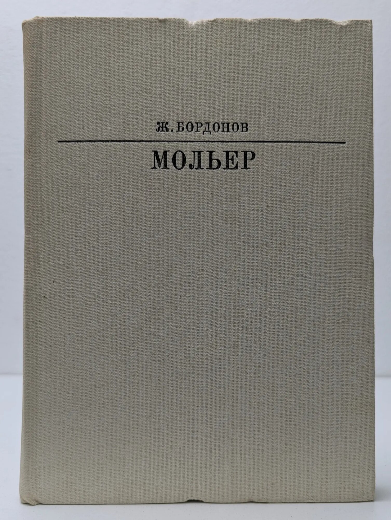 Жизнь в искусстве. Мольер Бордонов Жорж 1983