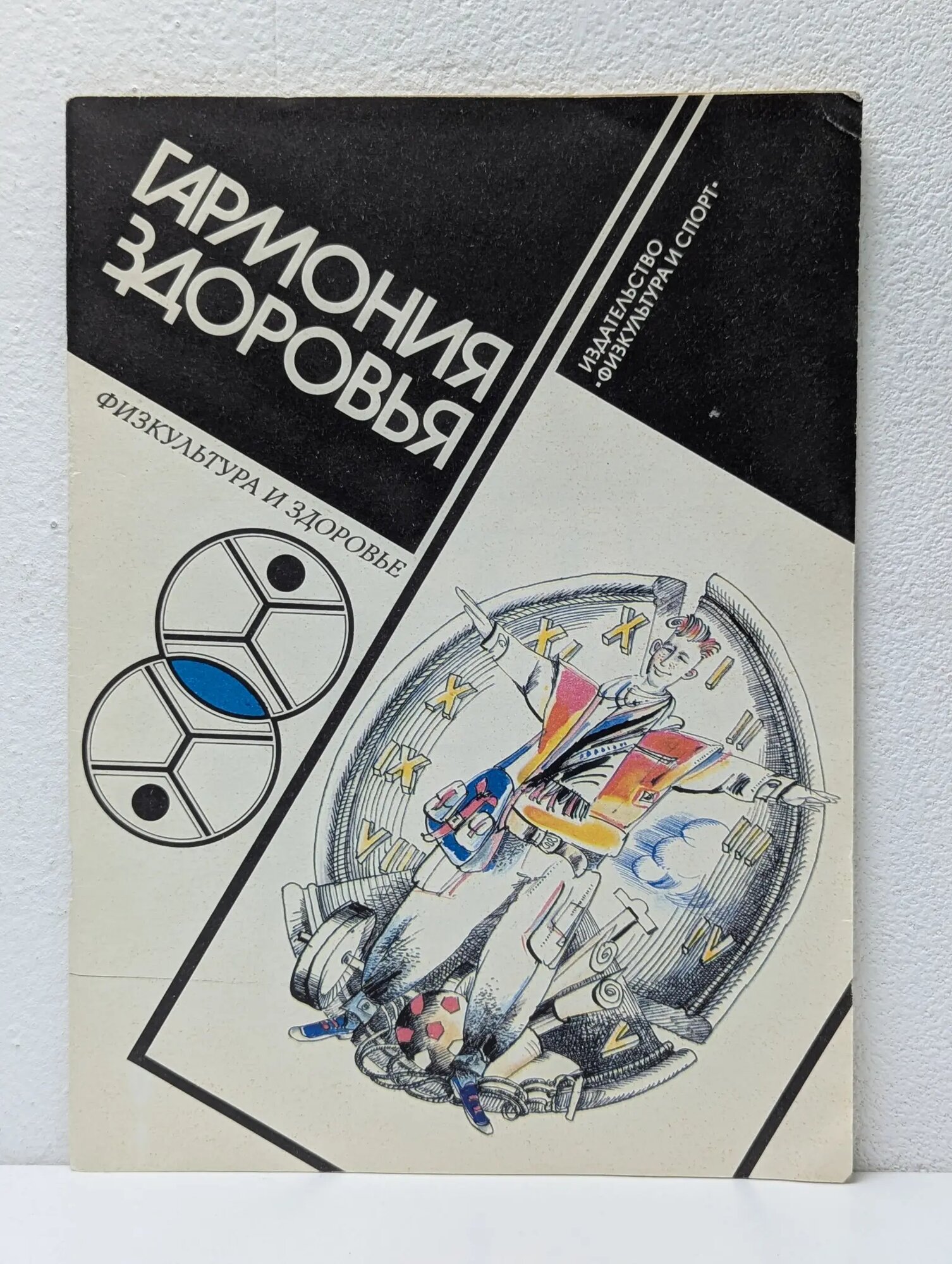 Гармония здоровья Юровский Семен Юрьевич (сост.) 1987